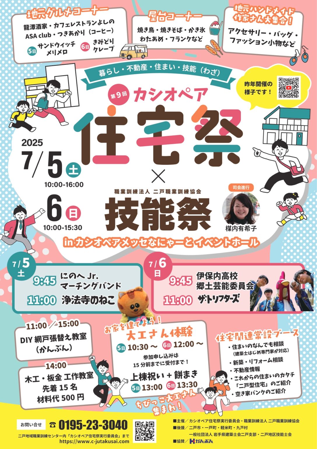 ＊終了しました＊【イベント】カシオペア住宅祭×技能祭が開催されます（7/5,6 カシオペアメッセなにゃーと） | ワーズアンドキャリア（WandC）